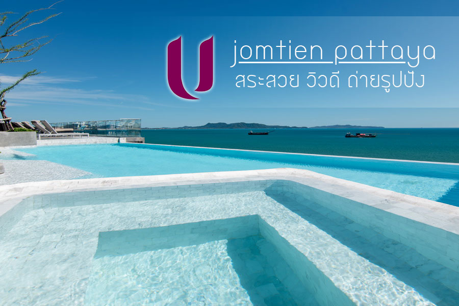 u jomtien pattaya | Paksabuy.com พักสบาย